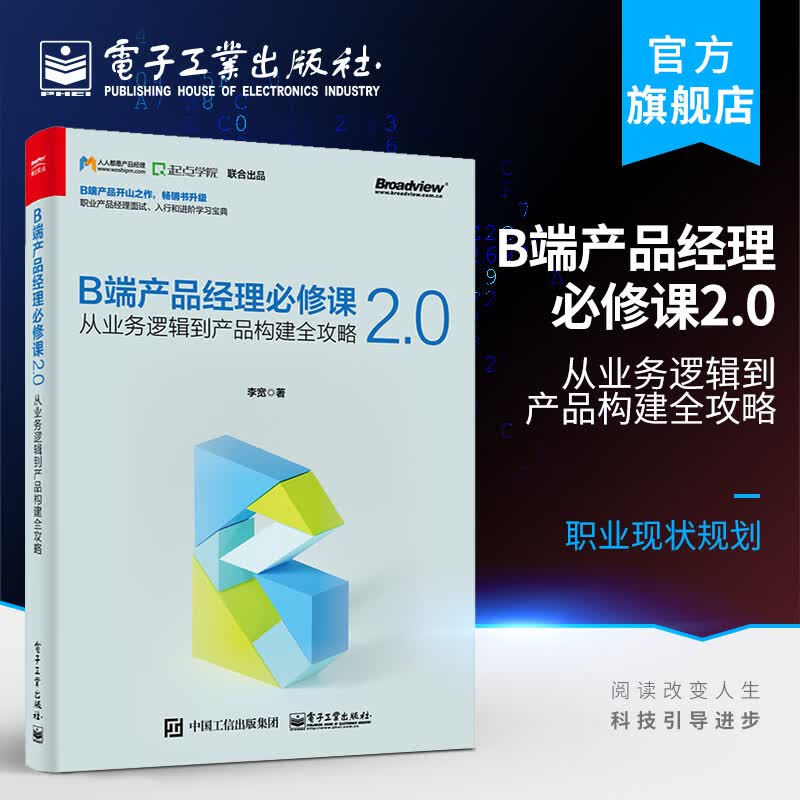 官方 B端产品经理必修课2.0——从业务逻辑到产品构建全攻略 职业现状规划 产品设计