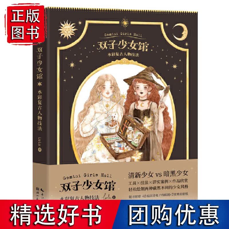 绘森活双子少女馆水彩复古人物技法