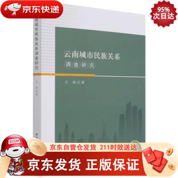 云南城市民族关系调查研究 中国社会科学出版社 9787520383639