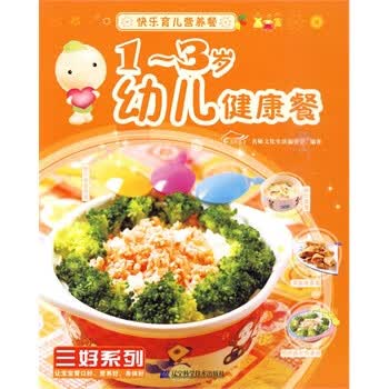 1-3岁幼儿健康餐【好书，下单速发】