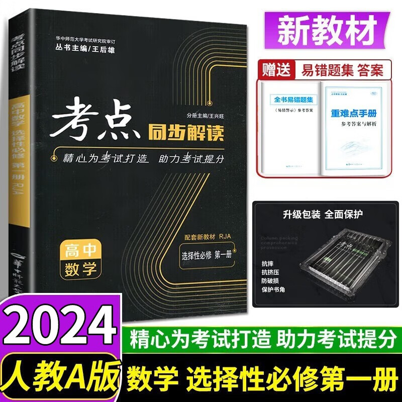 高二上新教材】2024版考点同步解读高二选择性必修一1第一册人教版 王后雄选修一教材全解同步考点 数学选择性必修第一册 人教A版