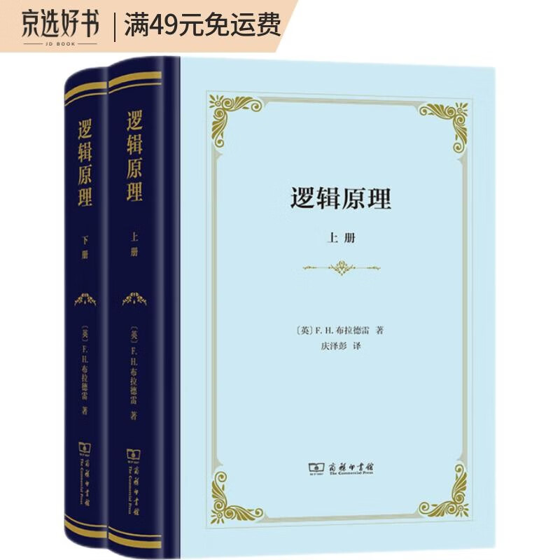 逻辑原理（上下册）（精装）（汉译名著水库本·精装本）