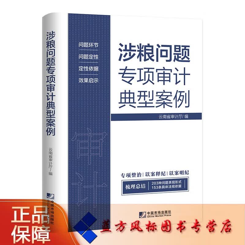 【现货】涉粮问题专项审计典型案例 云南省审计厅 编