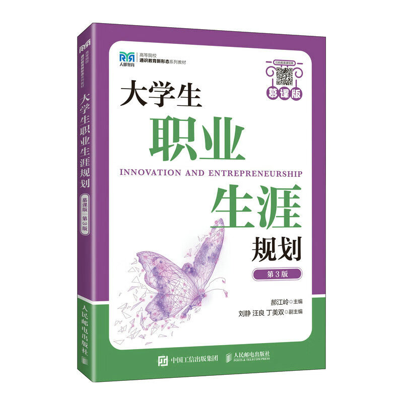 大学生职业生涯规划（慕课版 第3版）