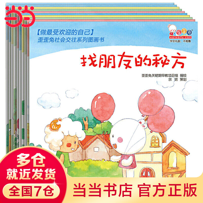 做最受欢迎的自己——歪歪兔社会交往系列图画书（全10册）