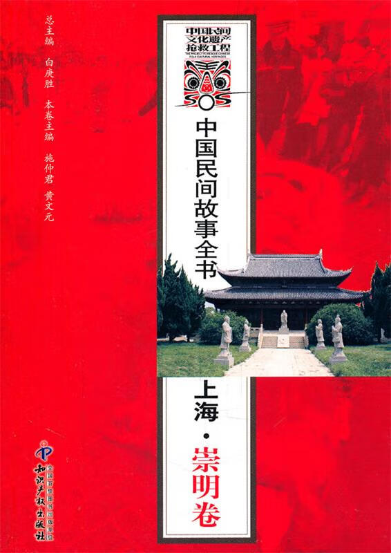 中国民间故事全书．上海．崇明卷