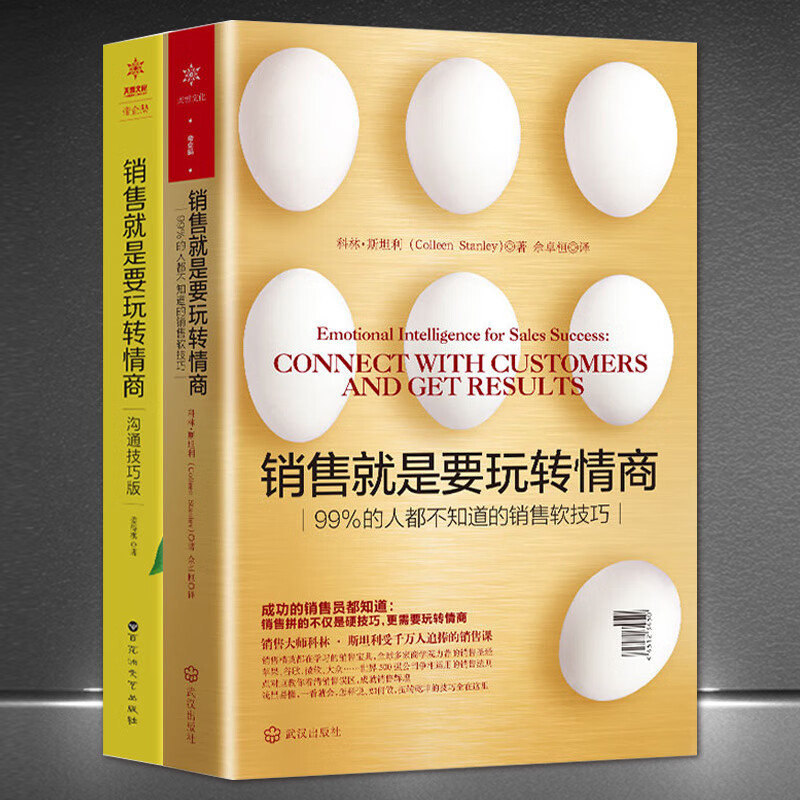 销售就是要玩转情商【套书2本】销售软技巧与沟通技巧 高情商励志书籍