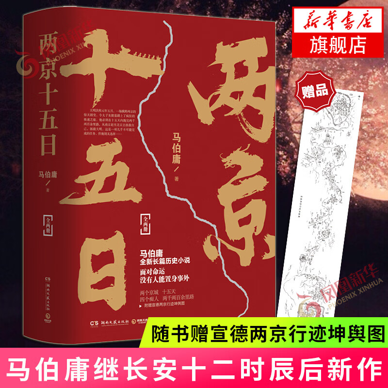 马伯庸作品集书籍 【单本套装可自选】 大医破晓篇 长安十二时辰 七侯笔录   古董局中局4册 历史小说 凤凰旗舰店 两京十五日：全两册【定价108】