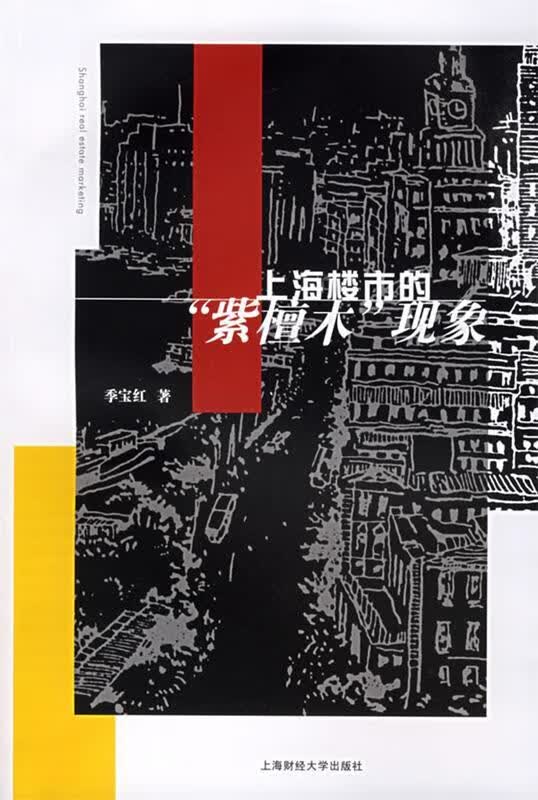 上海楼市的“紫檀木”现象 季宝红【书】