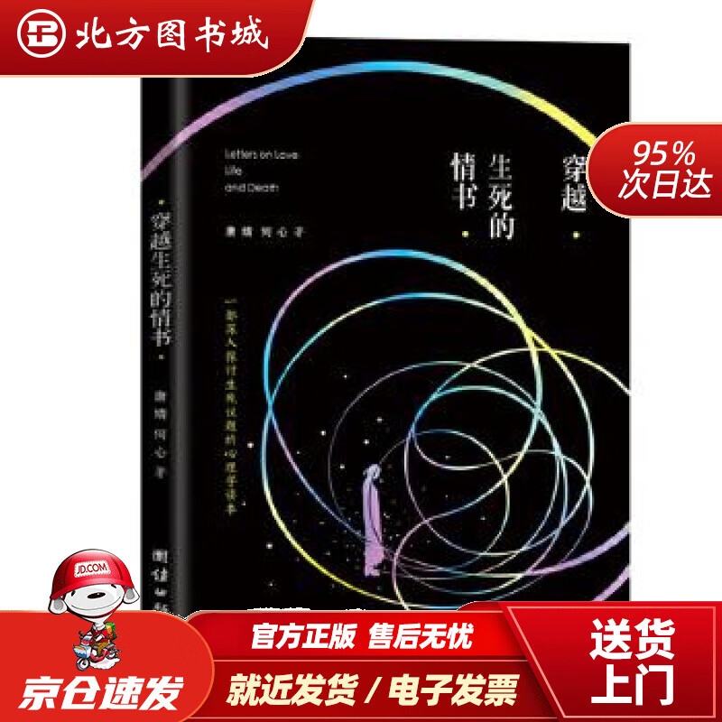 【现货】穿越生死的情书唐婧何心团结出版社 北方图书城
