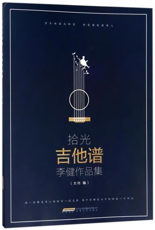 拾光吉他谱李健作品集【好书，下单速发】