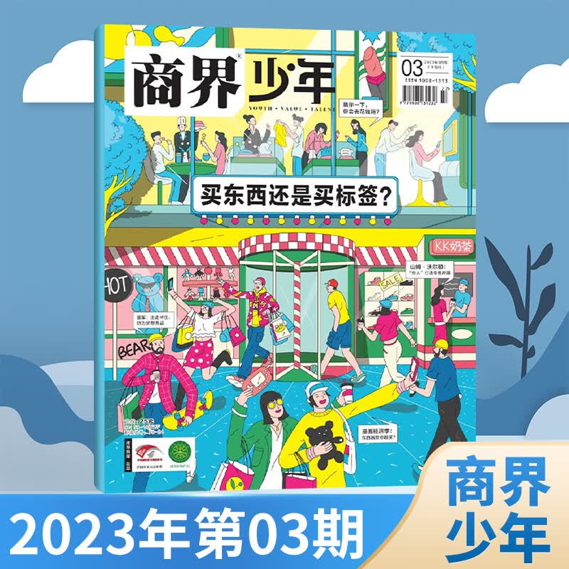 【4月】商界少年杂志2023年4321月-年全年总12期适合9-15岁阅读青少年财 2023年3月刊 买东西还是买标签