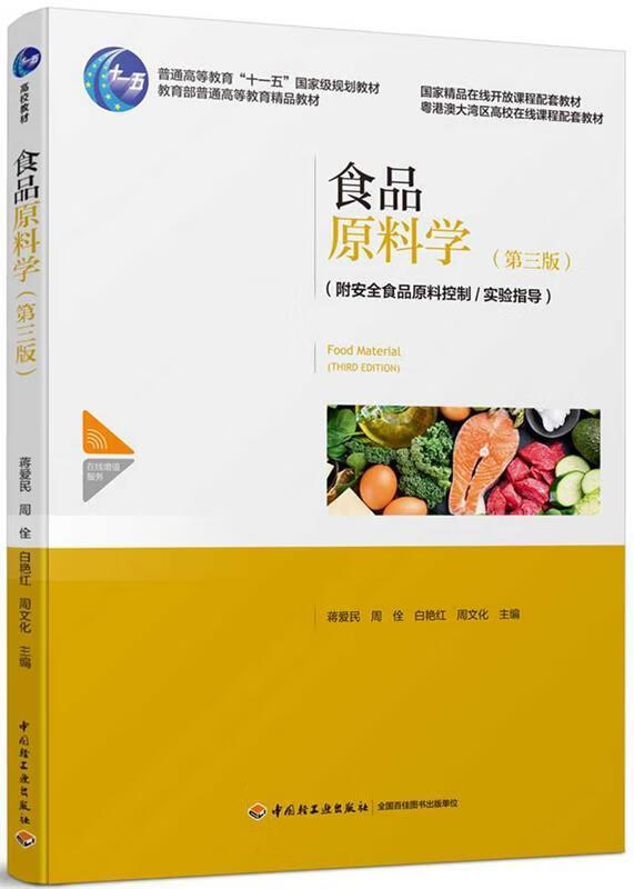 食品原料学（第三版）（普通高等教育“十一五” 规划教材） 蒋爱民等 主编 中国轻工业出版社