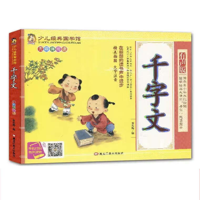 少儿经典国学馆 无障碍阅读 有声版 千字文
