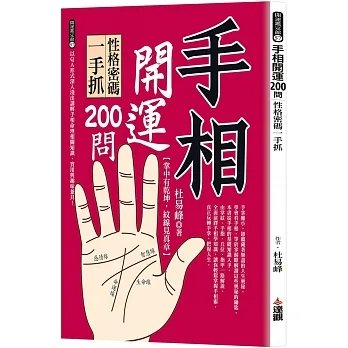 !杜易峰《手相開運200問》達觀350