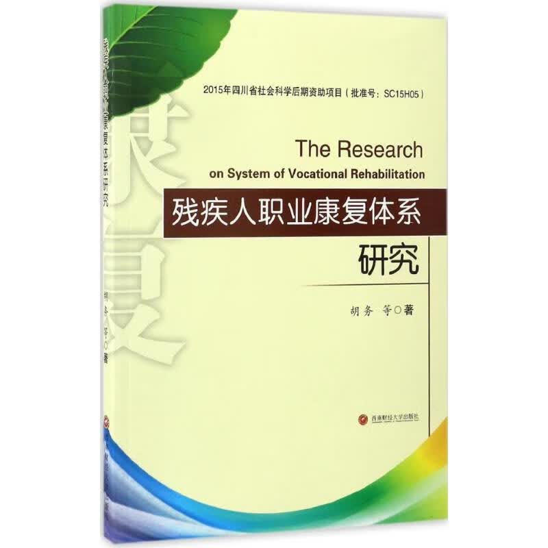 残疾人职业康复体系研究 胡务 等 著
