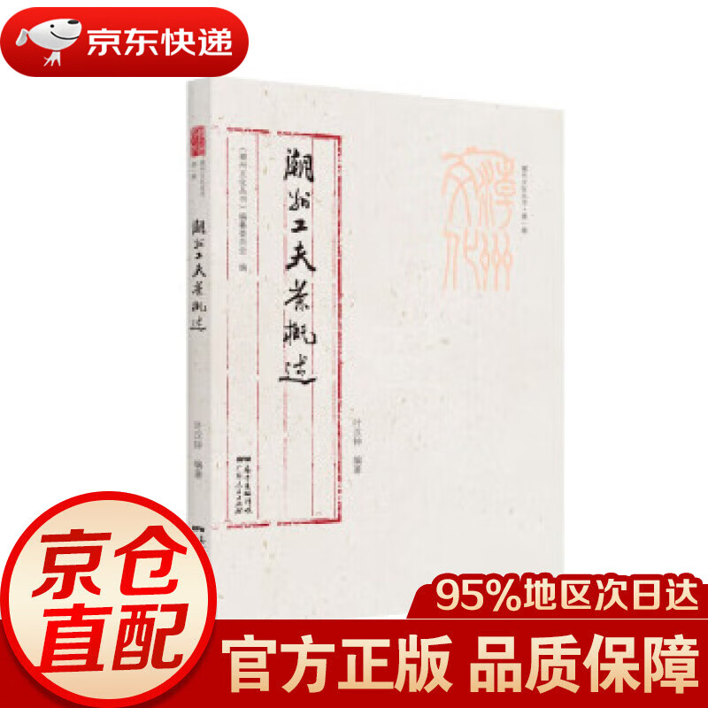 【 】潮州文化丛书(辑)：潮州工夫茶概述 叶汉钟 著 广东人民出版社
