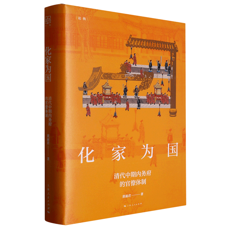 【旗舰店官网】 化家为国(清代中期内务府的官僚体制)(精)/论衡 黄丽君 上海人民出版社
