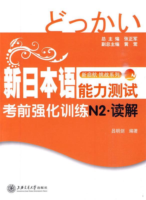 新日本语能力测试考前强化训练N2·读解