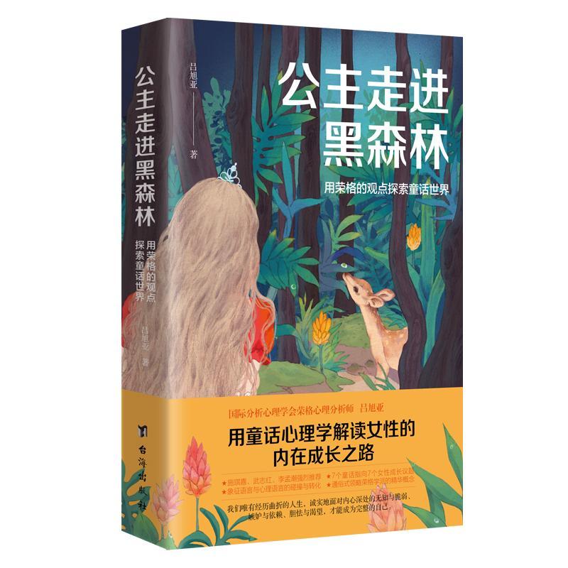 公主黑森林：用荣格的观点探索童话世界心理学 图书