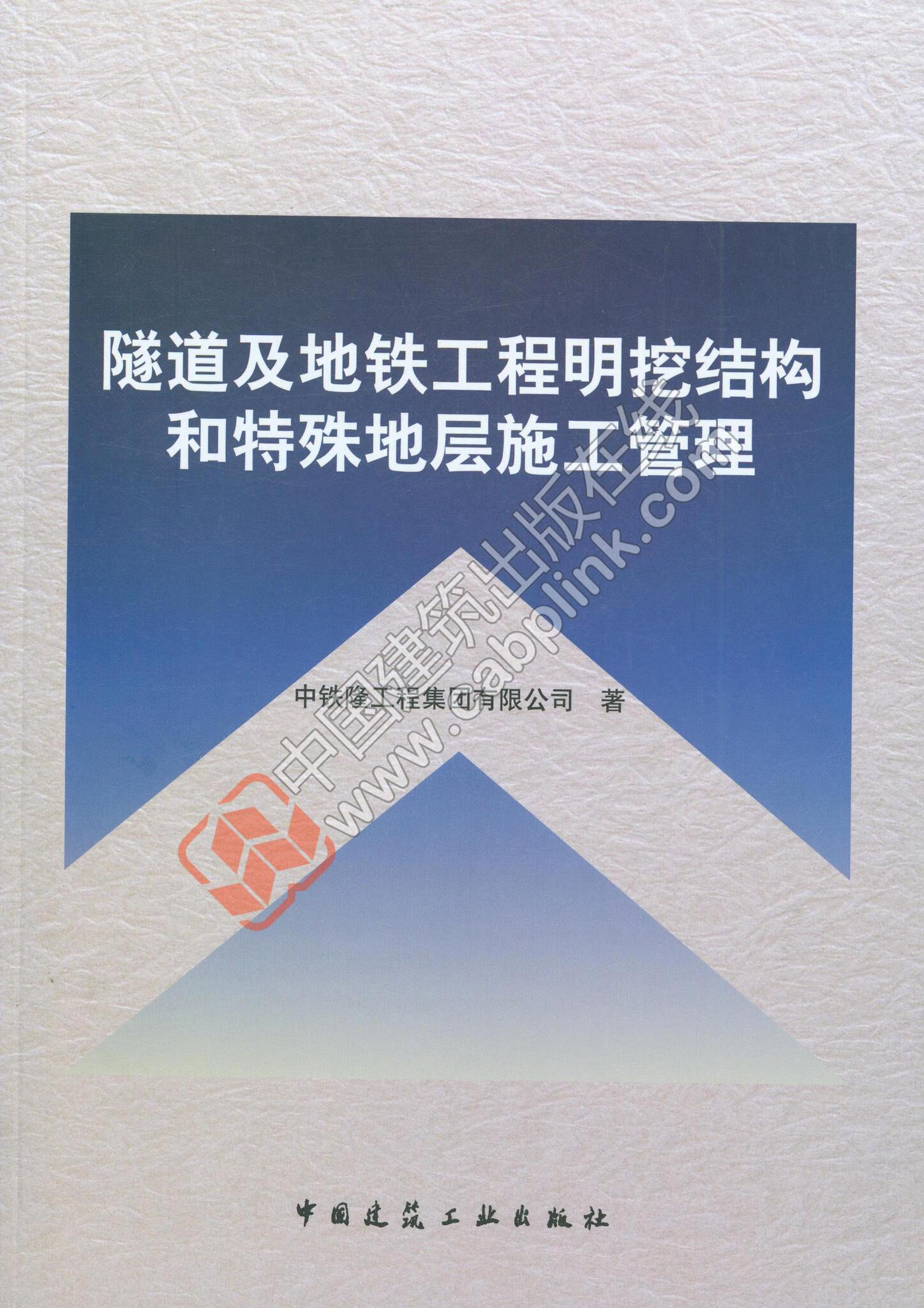 【现货】隧道及地铁工程明挖结构和特殊地层施工管理