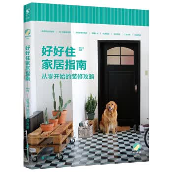好好住家居指南：从零开始的装修攻略 【，放心购买】