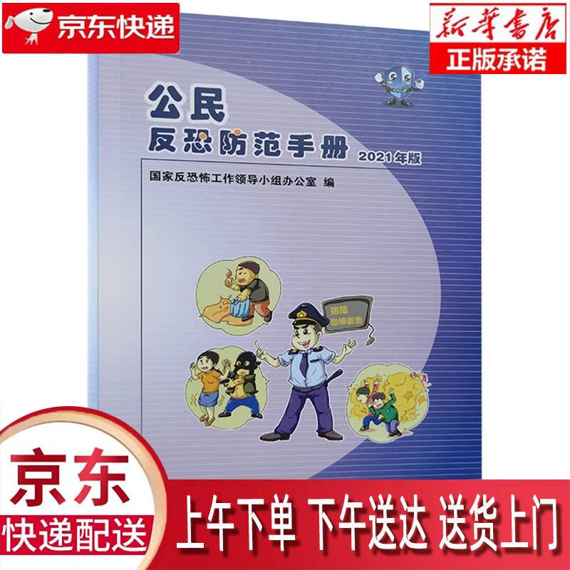 【新华畅销图书】公民反恐防范手册:2021年版 中国人民公安大学出版社