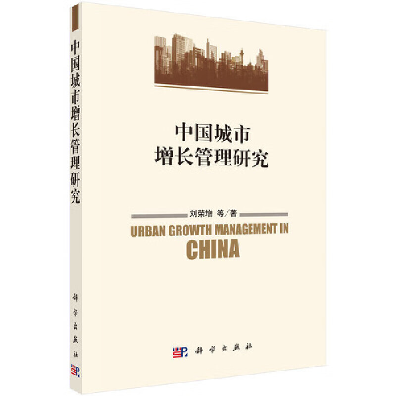 【现货】中国城市增长管理研究