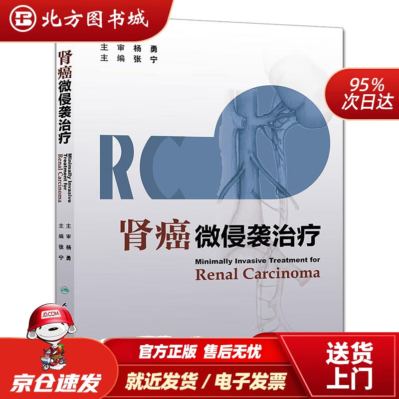 【现货】肾癌微侵袭治疗张宁主编 北方图书城