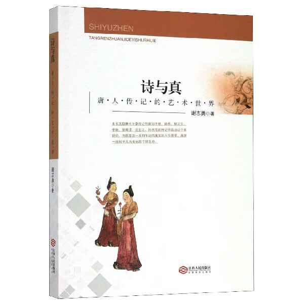 诗与真(唐人传记的艺术世界)