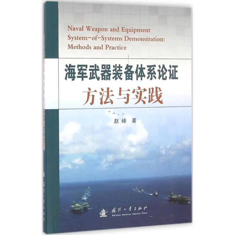 海军武器装备体系论证方法与实践
