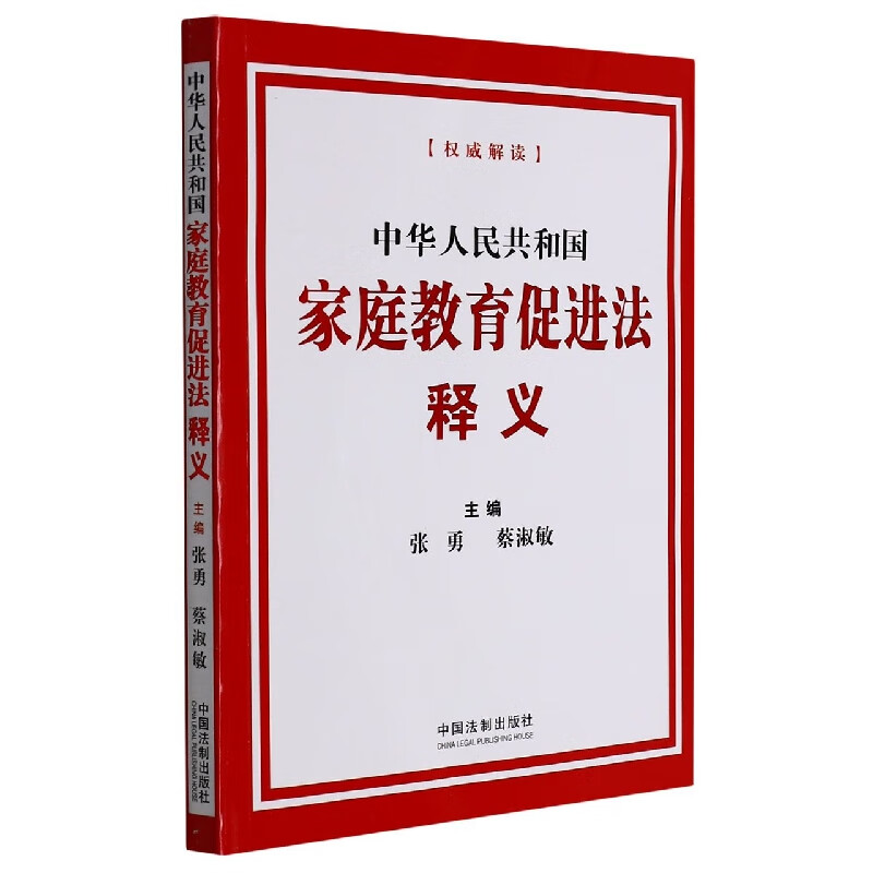中华人民共和国家庭教育促进法释义