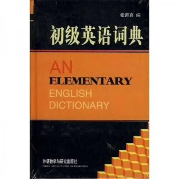 初级英语词典 硬精装