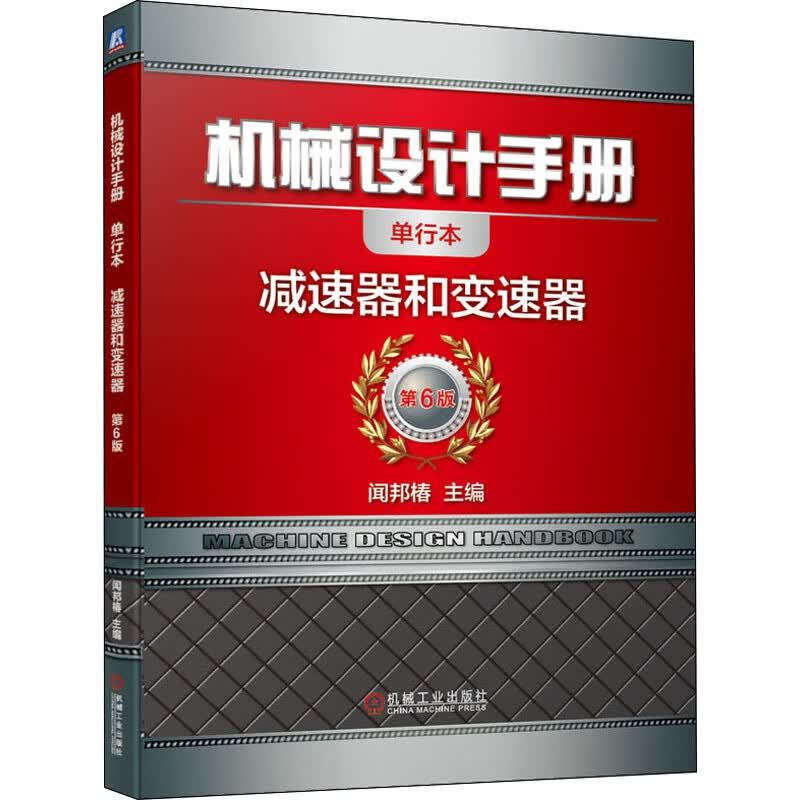 机械设计手册 减速器和变速器 单行本 第6版