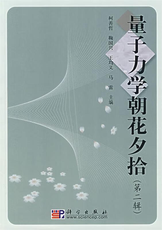 量子力学朝花夕拾 柯善哲 等主编