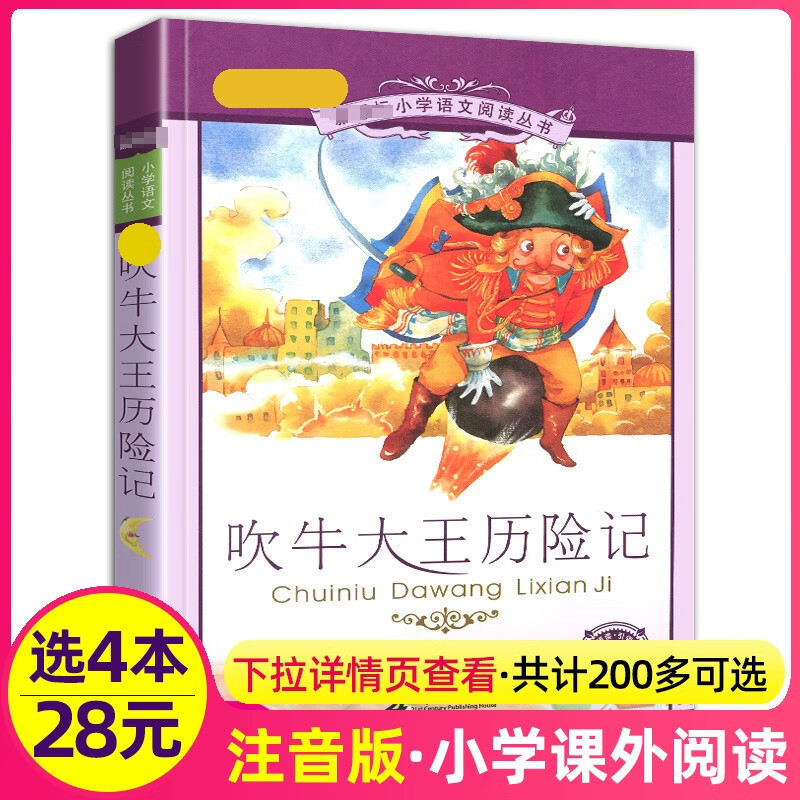 书吹牛大王历险记彩绘注音版二年级3三四年级人教适用书籍带拼音小学生语文二十一世纪21冒险旅