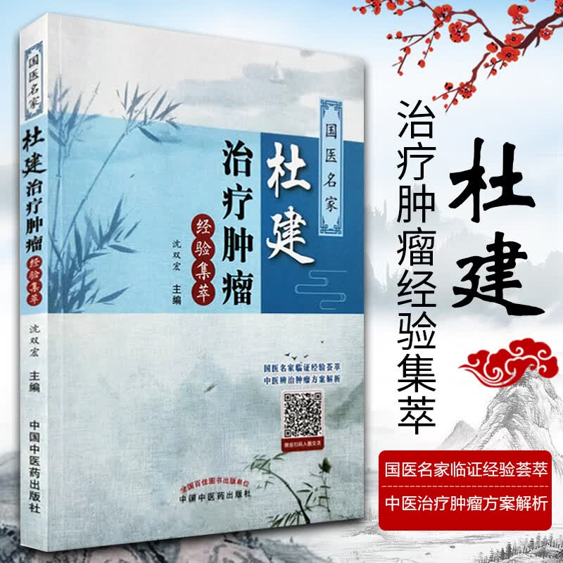 国医名家杜建治疗肿瘤经验集萃 沈双宏 主编 中国中医药出版社