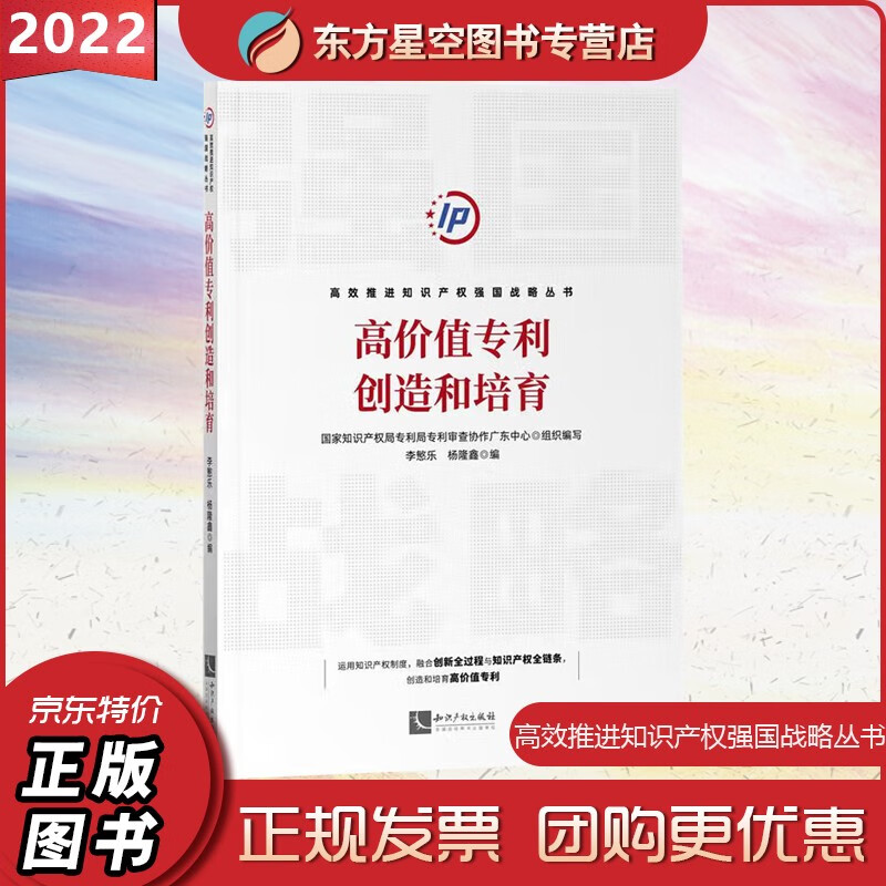 高价值专利创造和培育 高效推进知识产权强国战略丛书 知识产权出版社 9787513083089