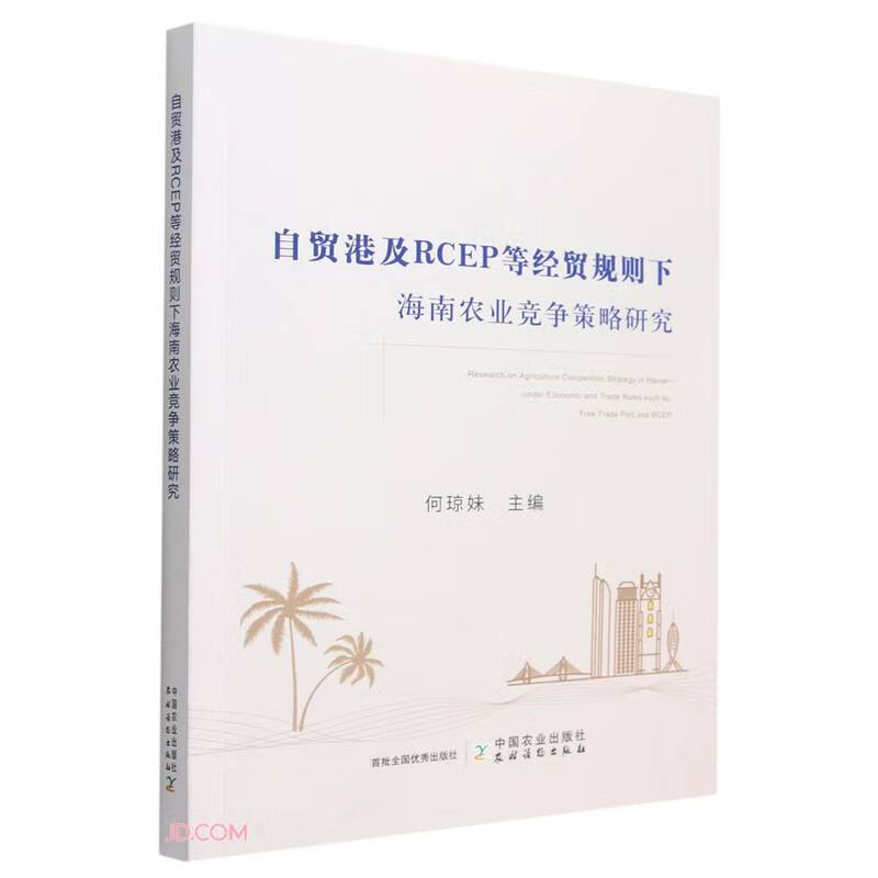 自贸港及RCEP等经贸规则下海南农业竞争策略研究