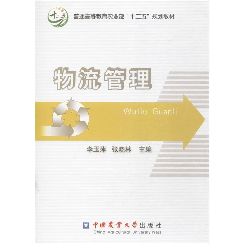 物流管理 李玉萍,张晓琳主编 中国农业大学出版社