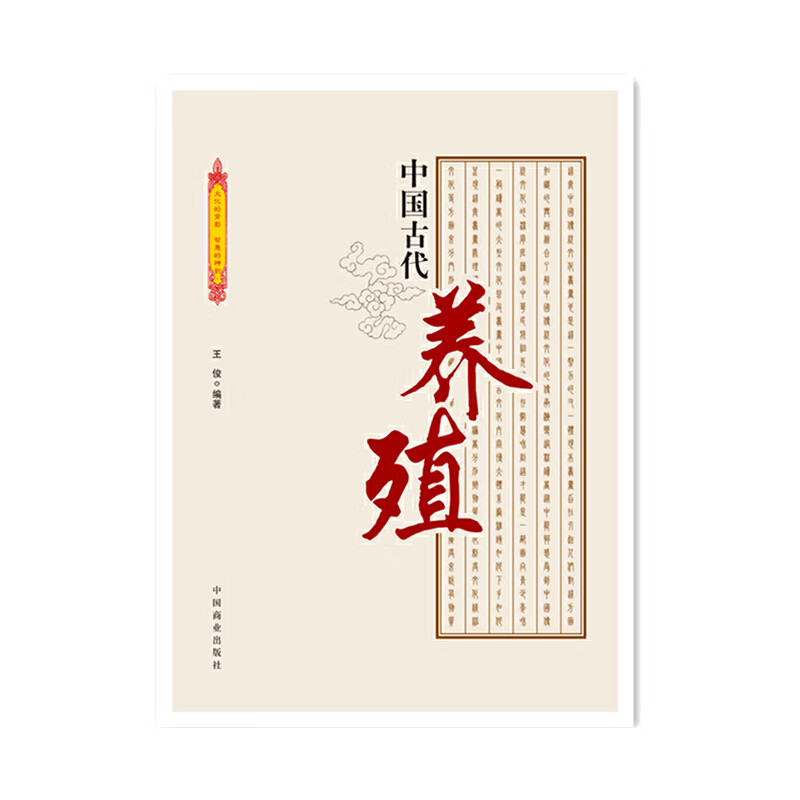 中国传统民俗文化--中国古代养殖