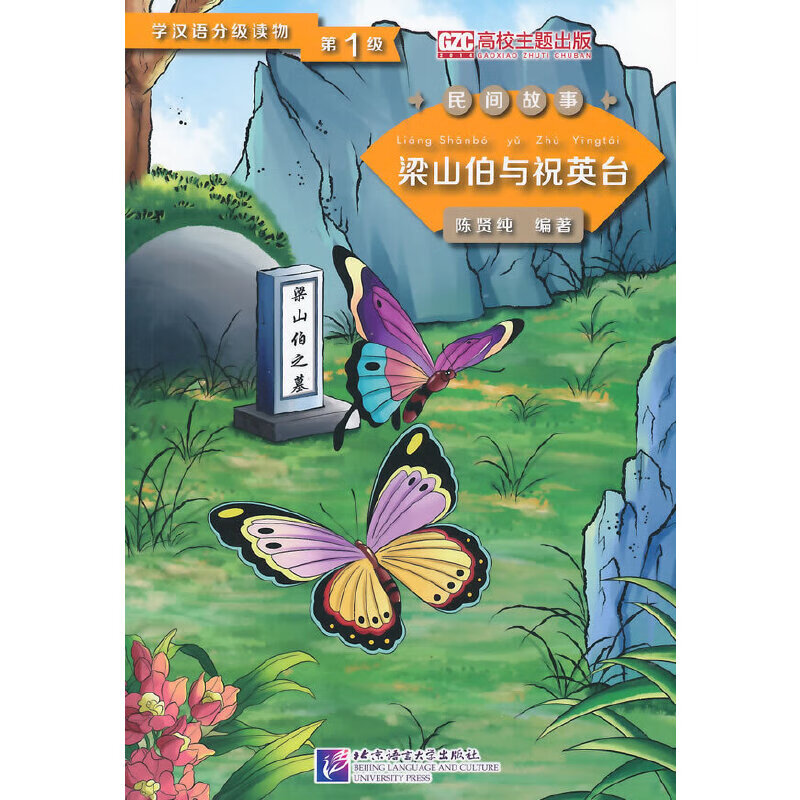 梁山伯与祝英台 第1级学汉语分级读物 民间故事