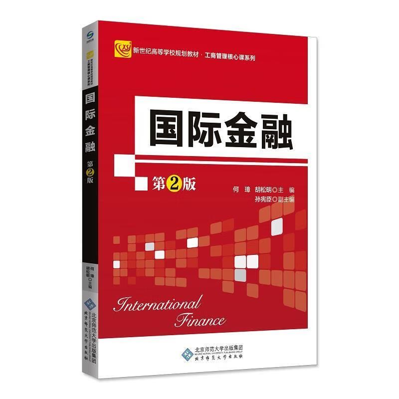 国际金融 何璋,胡松明,孙宪臣