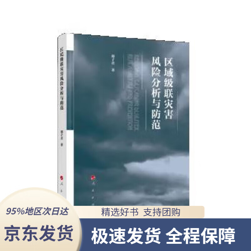【 京东配送 支持团购】区域级联灾害风险分析与防范