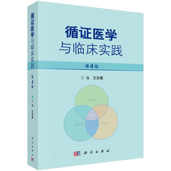 循证医学与临床实践(第4版)