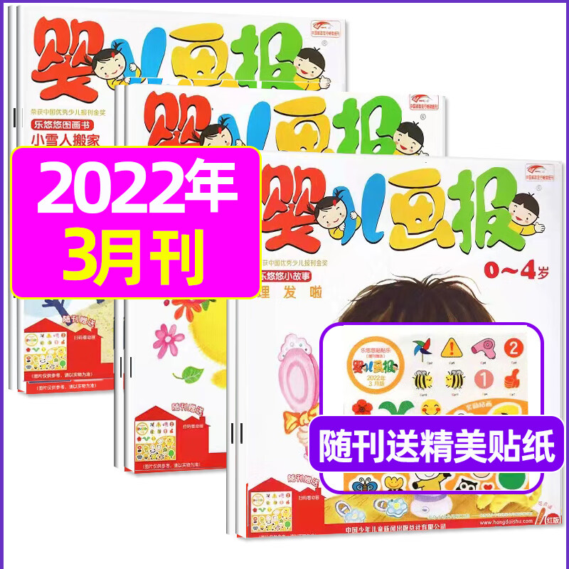 1-5月现货【全年/半年订阅送书包】婴儿画报杂志2023年1-12月/202 2022年3月[共3本]