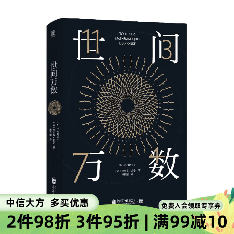 世间万数 埃尔韦·莱宁 著 科普读物