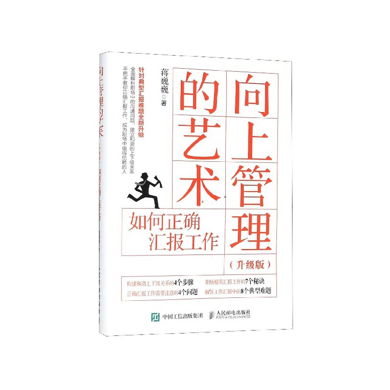 向上管理的艺术(如何正确汇报工作升级版)