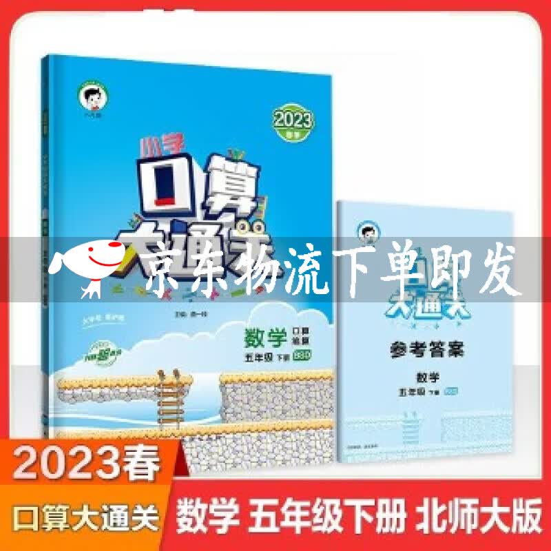 可选2023版53小学数学口算大通关一二三四五六年级下册人教版RJ北师大版BSD 含参考答案 123456年级数学课本同步训练五三 53口算大通关五年级下册数学北师大版