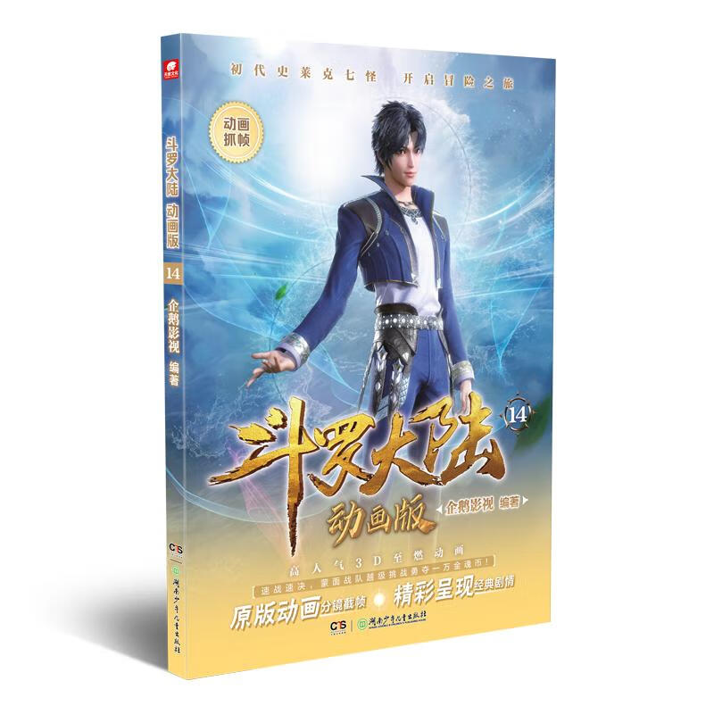斗罗大陆 14 动画版